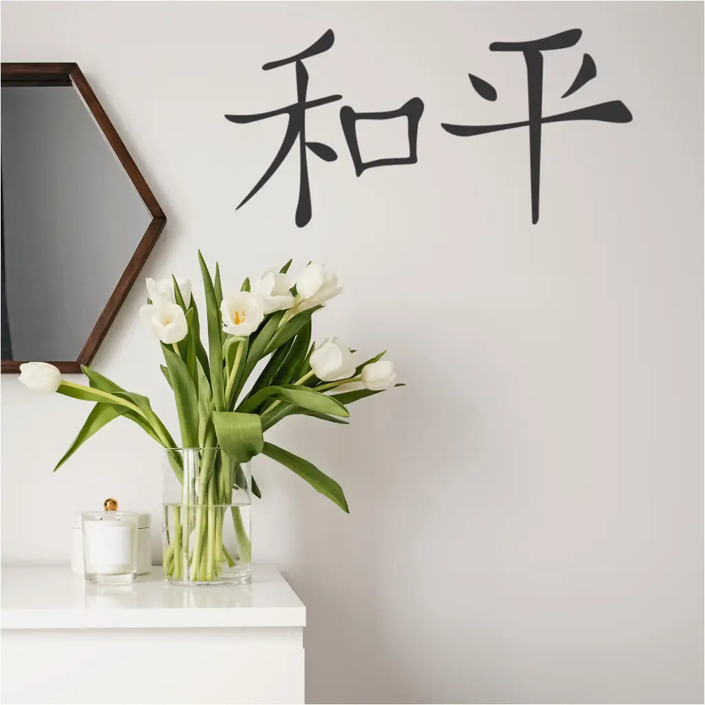 Chinese Character - Peace | Easy Install High-Quality Wall Decal Art ...